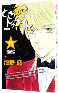 &nbsp;&nbsp;&nbsp; ときめきトゥナイト　【新装版】 11 新書版 の詳細 カテゴリ: 中古コミック ジャンル: 少女 出版社: 集英社 レーベル: りぼんマスコットコミックス 作者: 池野恋 カナ: トキメキトゥナイトシン...