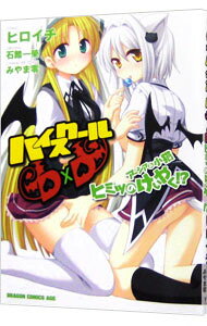 &nbsp;&nbsp;&nbsp; ハイスクールD×Dアーシア＆小猫ヒミツのけいやく！？ B6版 の詳細 カテゴリ: 中古コミック ジャンル: 青年 出版社: 富士見書房 レーベル: ドラゴンコミックスエイジ 作者: ヒロイチ カナ: ハ...