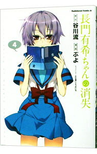 &nbsp;&nbsp;&nbsp; 長門有希ちゃんの消失 4 B6版 の詳細 カテゴリ: 中古コミック ジャンル: 青年 出版社: 角川書店 レーベル: 角川コミックスエース 作者: ぷよ カナ: ナガトユキチャンノショウシツ / プヨ ...