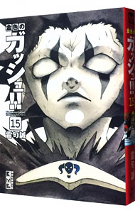 &nbsp;&nbsp;&nbsp; 金色のガッシュ！！ 15 文庫版 の詳細 カテゴリ: 中古コミック ジャンル: 復刻・愛蔵・文庫 出版社: 講談社 レーベル: 講談社漫画文庫 作者: 雷句誠 カナ: コンジキノガッシュ / ライクマコ...