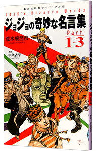 &nbsp;&nbsp;&nbsp; ジョジョの奇妙な名言集 Part1−3 新書 の詳細 カテゴリ: 中古本 ジャンル: 文芸 小説一般 出版社: 集英社 レーベル: 集英社新書 作者: 荒木飛呂彦 カナ: ジョジョノキミョウナメイゲンシ...