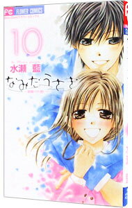&nbsp;&nbsp;&nbsp; なみだうさぎ−制服の片思い− 10 新書版 の詳細 カテゴリ: 中古コミック ジャンル: 少女 出版社: 小学館 レーベル: フラワーコミックス　少コミ 作者: 水瀬藍 カナ: ナミダウサギセイフクノカ...