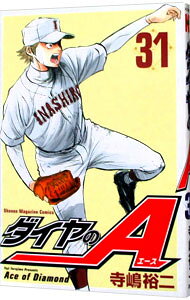 &nbsp;&nbsp;&nbsp; ダイヤのA 31 新書版 の詳細 カテゴリ: 中古コミック ジャンル: 少年 出版社: 講談社 レーベル: 少年マガジンコミックス 作者: 寺嶋裕二 カナ: ダイヤノエース / テラジマユウジ サイズ:...