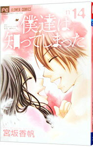 &nbsp;&nbsp;&nbsp; 僕達は知ってしまった 14 新書版 の詳細 カテゴリ: 中古コミック ジャンル: 少女 出版社: 小学館 レーベル: フラワーコミックス　Cheese！ 作者: 宮坂香帆 カナ: ボクタチハシッテシマッ...