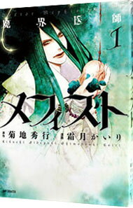 &nbsp;&nbsp;&nbsp; 魔界医師メフィスト 1 B6版 の詳細 カテゴリ: 中古コミック ジャンル: レディースコミック 出版社: メディアファクトリー レーベル: MFコミックス　ジーンシリーズ 作者: 霜月かいり カナ: ...
