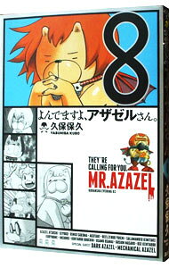 &nbsp;&nbsp;&nbsp; よんでますよ、アザゼルさん。 8 B6版 の詳細 カテゴリ: 中古コミック ジャンル: 青年 出版社: 講談社 レーベル: イブニングKC 作者: 久保保久 カナ: ヨンデマスヨアザゼルサン / クボヤ...