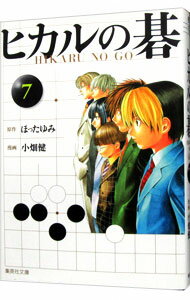 &nbsp;&nbsp;&nbsp; ヒカルの碁 7 文庫版 の詳細 カテゴリ: 中古コミック ジャンル: 復刻・愛蔵・文庫 出版社: 集英社 レーベル: 集英社文庫コミック版 作者: 小畑健 カナ: ヒカルノゴ / オバタタケシ サイズ:...