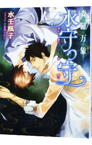 &nbsp;&nbsp;&nbsp; 森羅万象　水守の守 文庫 の詳細 カテゴリ: 中古本 ジャンル: 文芸 ボーイズラブ 出版社: 徳間書店 レーベル: キャラ文庫 作者: 水壬楓子 カナ: シンラバンショウミズモリノシュ / ミナミフウ...