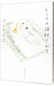 &nbsp;&nbsp;&nbsp; きょうの猫村さん 3 変型版 の詳細 カテゴリ: 中古コミック ジャンル: 青年 出版社: マガジンハウス レーベル: マガジンハウスその他 作者: ほしよりこ カナ: キョウノネコムラサン / ホシヨ...