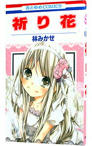 &nbsp;&nbsp;&nbsp; 祈り花 新書版 の詳細 カテゴリ: 中古コミック ジャンル: 少女 出版社: 白泉社 レーベル: 花とゆめCOMICS 作者: 林みかせ カナ: イノリバナ / ハヤシミカセ サイズ: 新書版 ISBN...