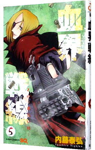 &nbsp;&nbsp;&nbsp; 血界戦線 5 新書版 の詳細 カテゴリ: 中古コミック ジャンル: 少年 出版社: 集英社 レーベル: ジャンプコミックス　SQ． 作者: 内藤泰弘 カナ: ケッカイセンセン / ナイトウヤスヒロ サイ...