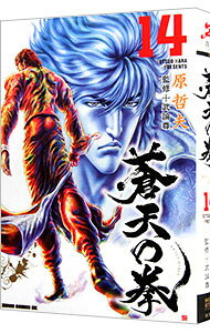 &nbsp;&nbsp;&nbsp; 蒼天の拳 14 B6版 の詳細 カテゴリ: 中古コミック ジャンル: 青年 出版社: 徳間書店 レーベル: ゼノンコミックス　DX 作者: 原哲夫 カナ: ソウテンノケン / ハラテツオ サイズ: B6...