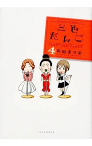 &nbsp;&nbsp;&nbsp; 三色だんご 4 変型版 の詳細 カテゴリ: 中古コミック ジャンル: 青年 出版社: 双葉社 レーベル: アクションコミックス 作者: 山田まりお カナ: サンショクダンゴ / ヤマダマリオ サイズ: ...
