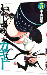 &nbsp;&nbsp;&nbsp; ねじまきカギュー 5 B6版 の詳細 カテゴリ: 中古コミック ジャンル: 青年 出版社: 集英社 レーベル: ヤングジャンプコミックス 作者: 中山敦支 カナ: ネジマキカギュー / ナカヤマアツシ ...