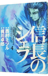&nbsp;&nbsp;&nbsp; 信長のシェフ 4 B6版 の詳細 カテゴリ: 中古コミック ジャンル: 青年 出版社: 芳文社 レーベル: 芳文社コミックス 作者: 梶川卓郎 カナ: ノブナガノシェフ / カジカワタクロウ サイズ: ...