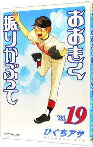 &nbsp;&nbsp;&nbsp; おおきく振りかぶって 19 B6版 の詳細 カテゴリ: 中古コミック ジャンル: 青年 出版社: 講談社 レーベル: アフタヌーンKC 作者: ひぐちアサ カナ: オオキクフリカブッテ / ヒグチアサ ...