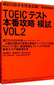 &nbsp;&nbsp;&nbsp; TOEICテスト　本番攻略模試 2 単行本 の詳細 カテゴリ: 中古本 ジャンル: 産業・学術・歴史 英語 出版社: 学研教育出版 レーベル: 作者: 高橋基治／塚田幸光／Nobu　Yamada　他 カ...