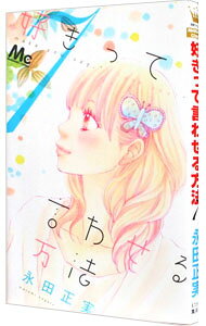 &nbsp;&nbsp;&nbsp; 好きって言わせる方法 7 新書版 の詳細 カテゴリ: 中古コミック ジャンル: 少女 出版社: 集英社 レーベル: マーガレットコミックス 作者: 永田正実 カナ: スキッテイワセルホウホウ / ナガタ...