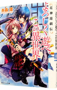 &nbsp;&nbsp;&nbsp; よろしく遊べ、この異世界 文庫 の詳細 カテゴリ: 中古本 ジャンル: 文芸 ライトノベル　女性向け 出版社: 角川書店 レーベル: 角川ビーンズ文庫 作者: 糸森環 カナ: ヨロシクアソベコノイセカイ...
