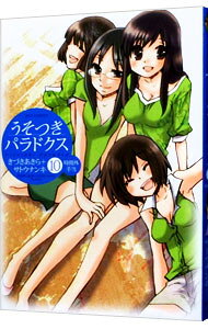 &nbsp;&nbsp;&nbsp; うそつきパラドクス 10 B6版 の詳細 カテゴリ: 中古コミック ジャンル: 青年 出版社: 白泉社 レーベル: JETS　COMICS 作者: きづきあきら＋サトウナンキ カナ: ウソツキパラドクス...