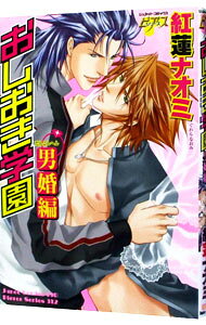 &nbsp;&nbsp;&nbsp; おしおき学園　男婚編 B6版 の詳細 カテゴリ: 中古コミック ジャンル: ボーイズラブ 出版社: ジュネット レーベル: ジュネットコミックス　ピアスシリーズ 作者: 紅蓮ナオミ カナ: オシオキガク...