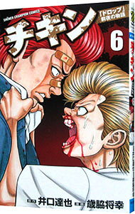 &nbsp;&nbsp;&nbsp; チキン−「ドロップ」前夜の物語− 6 新書版 の詳細 カテゴリ: 中古コミック ジャンル: 少年 出版社: 秋田書店 レーベル: チャンピオンコミックス 作者: 歳脇将幸 カナ: チキンドロップゼンヤノ...