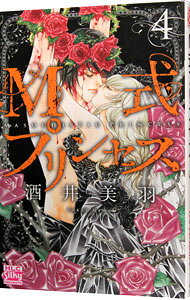 &nbsp;&nbsp;&nbsp; M式プリンセス 4 新書版 の詳細 カテゴリ: 中古コミック ジャンル: レディースコミック 出版社: 白泉社 レーベル: 白泉社レディースコミックス 作者: 酒井美羽 カナ: エムシキプリンセス / ...
