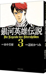 &nbsp;&nbsp;&nbsp; 銀河英雄伝説 3 文庫版 の詳細 カテゴリ: 中古コミック ジャンル: 復刻・愛蔵・文庫 出版社: 徳間書店 レーベル: トクマコミックス 作者: 道原かつみ カナ: ギンガエイユウデンセツ / ミチハ...