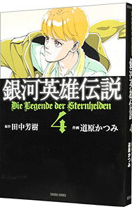 &nbsp;&nbsp;&nbsp; 銀河英雄伝説 4 文庫版 の詳細 カテゴリ: 中古コミック ジャンル: 復刻・愛蔵・文庫 出版社: 徳間書店 レーベル: トクマコミックス 作者: 道原かつみ カナ: ギンガエイユウデンセツ / ミチハ...
