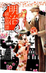 &nbsp;&nbsp;&nbsp; 明治緋色綺譚 4 新書版 の詳細 カテゴリ: 中古コミック ジャンル: 少女 出版社: 講談社 レーベル: BE　LOVE　KC 作者: リカチ カナ: メイジヒイロキタン / リカチ サイズ: 新書版...