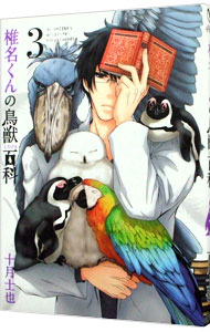 &nbsp;&nbsp;&nbsp; 椎名くんの鳥獣百科 3 B6版 の詳細 カテゴリ: 中古コミック ジャンル: 青年 出版社: マッグガーデン レーベル: BLADE　COMICS　avarus 作者: 十月士也 カナ: シイナクンノチ...
