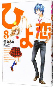 &nbsp;&nbsp;&nbsp; ひよ恋 8 新書版 の詳細 カテゴリ: 中古コミック ジャンル: 少女 出版社: 集英社 レーベル: りぼんマスコットコミックス 作者: 雪丸もえ カナ: ヒヨコイ / ユキマルモエ サイズ: 新書版 ...