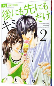 &nbsp;&nbsp;&nbsp; 後にも先にもキミだけ 2 新書版 の詳細 カテゴリ: 中古コミック ジャンル: 少女 出版社: 小学館 レーベル: フラワーコミックス　Cheese！ 作者: 川上ちひろ カナ: アトニモサキニモキミダ...