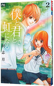&nbsp;&nbsp;&nbsp; 僕と君とで虹になる 2 新書版 の詳細 カテゴリ: 中古コミック ジャンル: 少女 出版社: 小学館 レーベル: フラワーコミックス　別コミ 作者: 藤沢志月 カナ: ボクトキミトデニジニナル / フジ...