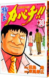 &nbsp;&nbsp;&nbsp; 特上カバチ！！−カバチタレ！2− 30 B6版 の詳細 カテゴリ: 中古コミック ジャンル: 青年 出版社: 講談社 レーベル: モーニングKC 作者: 東風孝広 カナ: トクジョウカバチカバチタレ2 ...