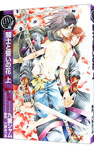 &nbsp;&nbsp;&nbsp; 騎士と誓いの花 上 B6版 の詳細 カテゴリ: 中古コミック ジャンル: ボーイズラブ 出版社: 幻冬舎コミックス レーベル: バーズコミックス　リンクスコレクション 作者: 九重シャム カナ: キシト...