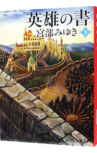 &nbsp;&nbsp;&nbsp; 英雄の書 下巻 文庫 の詳細 カテゴリ: 中古本 ジャンル: 文芸 小説一般 出版社: 新潮社 レーベル: 新潮文庫 作者: 宮部みゆき カナ: エイユウノショ / ミヤベミユキ サイズ: 文庫 ISB...