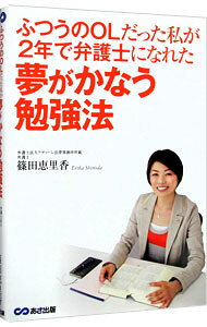 &nbsp;&nbsp;&nbsp; ふつうのOLだった私が2年で弁護士になれた夢がかなう勉強法 単行本 の詳細 2年で新司法試験に合格した著者の勉強法とは？　勉強が短時間で進む「メクリッコ勉強法」、論文対策の裏ワザ「キーワード連鎖術」など...