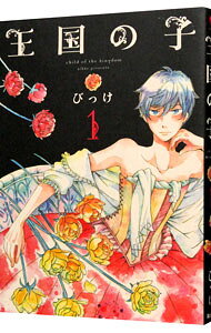 &nbsp;&nbsp;&nbsp; 王国の子 1 B6版 の詳細 カテゴリ: 中古コミック ジャンル: レディースコミック 出版社: 講談社 レーベル: KCxITAN 作者: びっけ カナ: オウコクノコ / ビッケ サイズ: B6版 ...