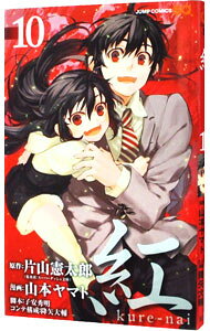 &nbsp;&nbsp;&nbsp; 紅　kure−nai 10 新書版 の詳細 カテゴリ: 中古コミック ジャンル: 少年 出版社: 集英社 レーベル: ジャンプコミックス　SQ． 作者: 山本ヤマト カナ: クレナイ / ヤマモトヤマト...