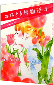 &nbsp;&nbsp;&nbsp; おひとり様物語 4 変型版 の詳細 カテゴリ: 中古コミック ジャンル: 少女 出版社: 講談社 レーベル: ワイドKC　キス 作者: 谷川史子 カナ: オヒトリサマモノガタリ / タニカワフミコ サイ...