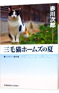 &nbsp;&nbsp;&nbsp; 三毛猫ホームズの夏（三毛猫ホームズ・四季シリーズ1） 文庫 の詳細 カテゴリ: 中古本 ジャンル: 文芸 小説一般 出版社: 光文社 レーベル: 光文社文庫 作者: 赤川次郎 カナ: ミケネコホームズノ...