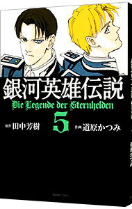&nbsp;&nbsp;&nbsp; 銀河英雄伝説 5 文庫版 の詳細 カテゴリ: 中古コミック ジャンル: 復刻・愛蔵・文庫 出版社: 徳間書店 レーベル: トクマコミックス 作者: 道原かつみ カナ: ギンガエイユウデンセツ / ミチハ...