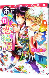 &nbsp;&nbsp;&nbsp; あやかし恋綺譚−あなたをサイヨウ！の巻− 文庫 の詳細 カテゴリ: 中古本 ジャンル: 文芸 ライトノベル　女性向け 出版社: エンターブレイン レーベル: B’s−LOG文庫 作者: 佐々木禎子 カナ...