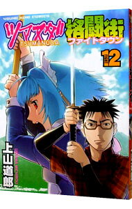 &nbsp;&nbsp;&nbsp; ツマヌダ格闘街 12 B6版 の詳細 カテゴリ: 中古コミック ジャンル: 青年 出版社: 少年画報社 レーベル: ヤングキングコミックス 作者: 上山道郎 カナ: ツマヌダカクトウガイ / ウエヤマミ...