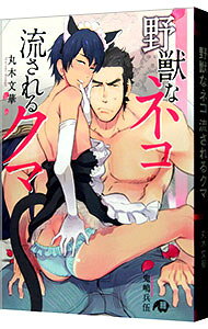&nbsp;&nbsp;&nbsp; 野獣なネコ　流されるクマ 文庫 の詳細 カテゴリ: 中古本 ジャンル: 文芸 ボーイズラブ 出版社: 白泉社 レーベル: 花丸文庫BLACK 作者: 丸木文華 カナ: ヤジュウナネコナガサレルクマ / ...
