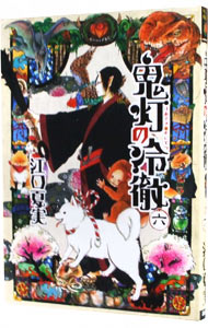&nbsp;&nbsp;&nbsp; 鬼灯の冷徹 6 B6版 の詳細 カテゴリ: 中古コミック ジャンル: 青年 出版社: 講談社 レーベル: モーニングKC 作者: 江口夏実 カナ: ホオズキノレイテツ / エグチナツミ サイズ: B6版...