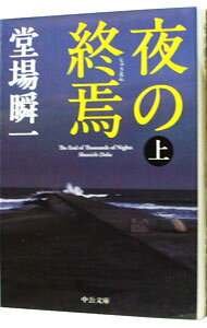 &nbsp;&nbsp;&nbsp; 夜の終焉（汐灘サーガシリーズ3） 上 文庫 の詳細 カテゴリ: 中古本 ジャンル: 文芸 小説一般 出版社: 中央公論新社 レーベル: 中公文庫 作者: 堂場瞬一 カナ: ヨルノシュウエンシオナダサーガ...