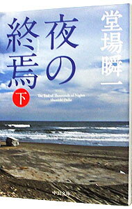&nbsp;&nbsp;&nbsp; 夜の終焉（汐灘サーガシリーズ3） 下 文庫 の詳細 カテゴリ: 中古本 ジャンル: 文芸 小説一般 出版社: 中央公論新社 レーベル: 中公文庫 作者: 堂場瞬一 カナ: ヨルノシュウエンシオナダサーガ...