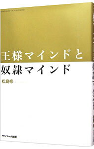 &nbsp;&nbsp;&nbsp; 王様マインドと奴隷マインド 単行本 の詳細 幸福で豊かな充実した人生を送る、最高の成功マインド「王様マインド」。自分と自分の周りをよい方向に変革する、現代社会を生きるための効果的な知恵を紹介する。 カテ...